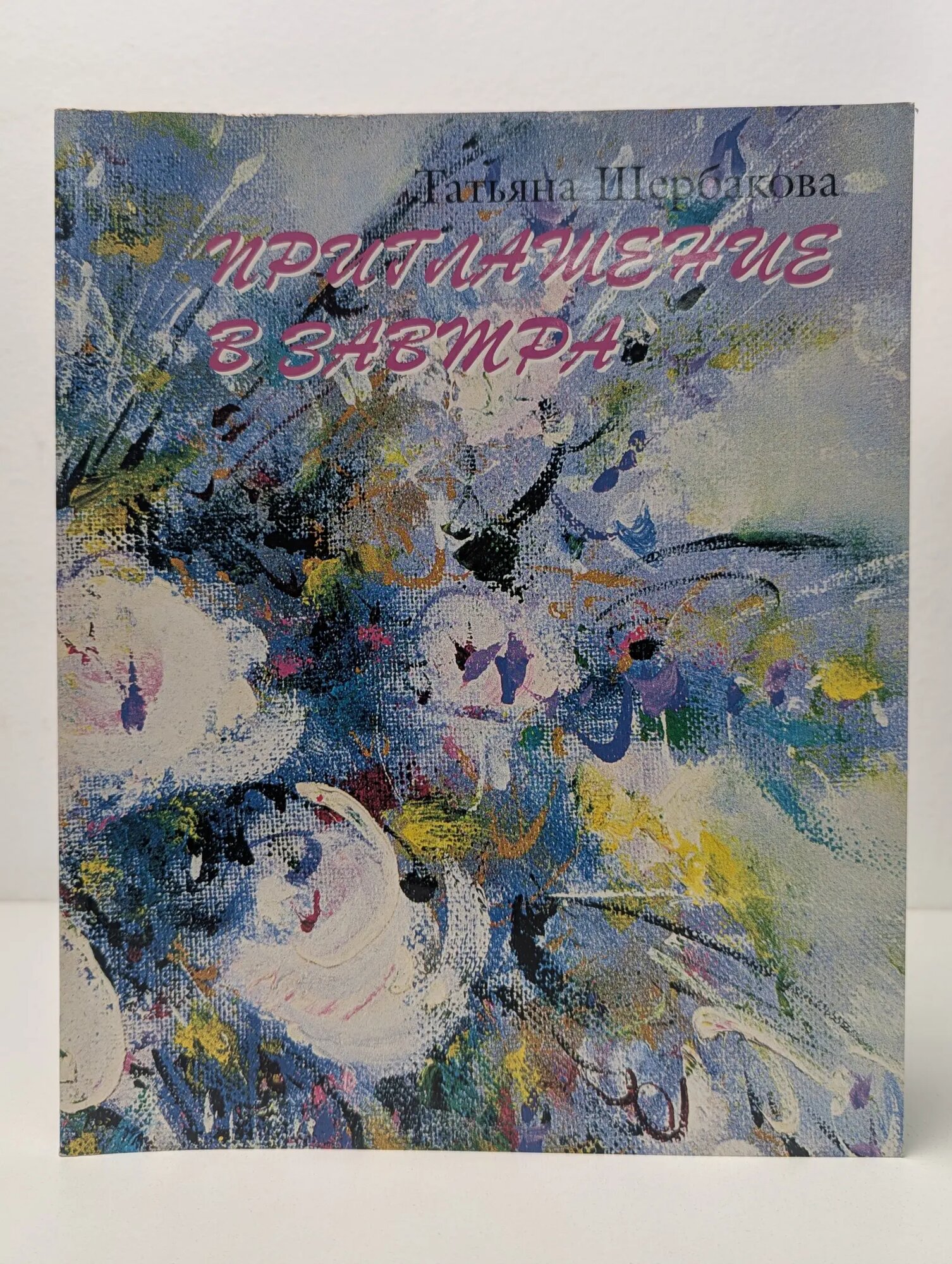 Приглашение в завтра Щербакова Татьяна 2000