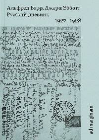 Книга "Русский дневник 1927-1928"