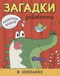 Книга "В зоопарке : раскрась водой"