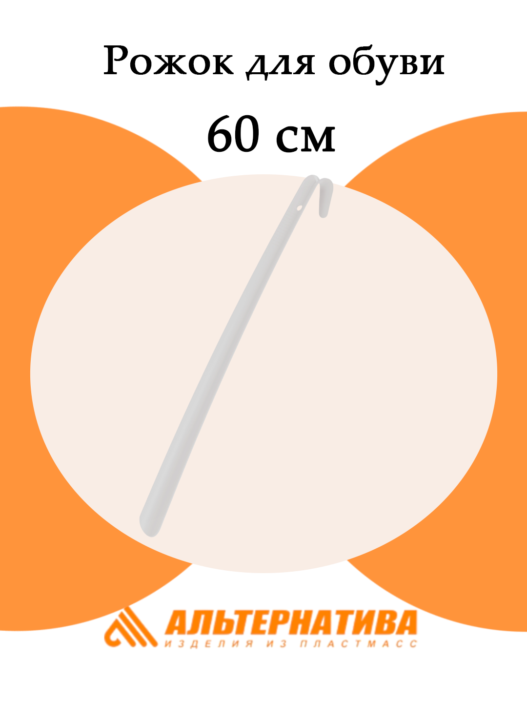 Рожок для обуви "Альтернатива" М6307, белый, пластик, длина 60 см