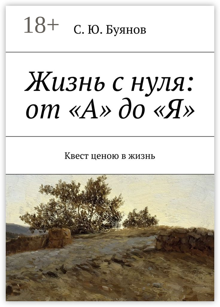Жизнь с нуля: от «А» до «Я»
