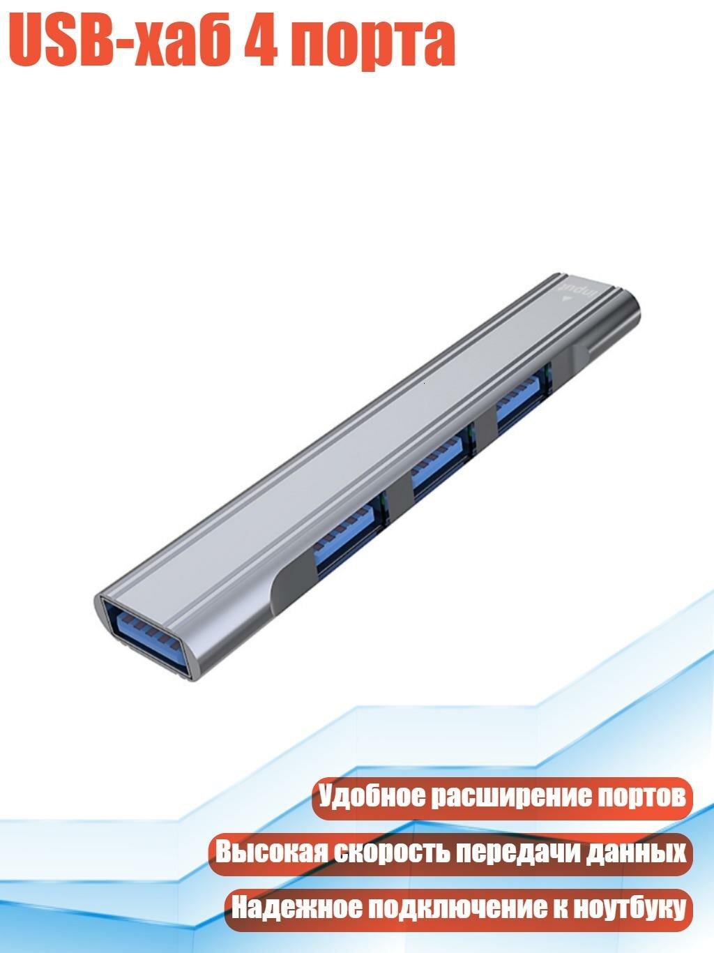 USB-хаб 4 порта, Silver