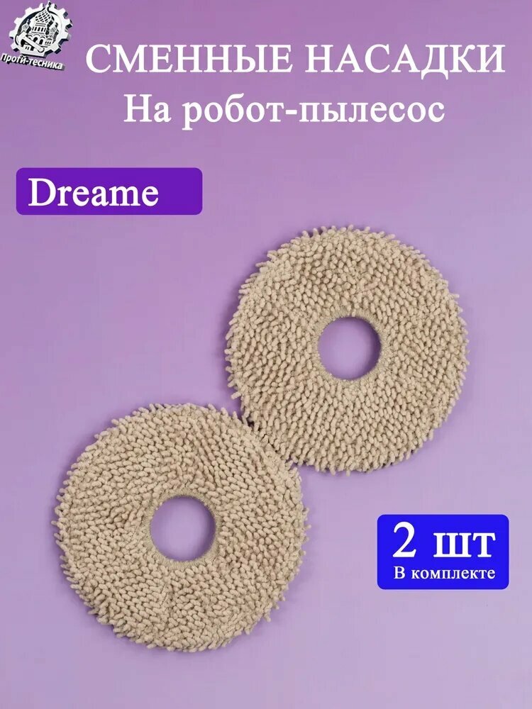 Тряпки, швабры, мопы для робота пылесоса Dreame L10s - 2 шт