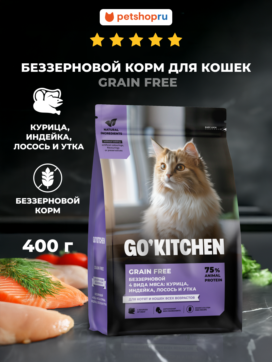 Go'Kitchen Беззерновой корм для кошек и котят всех возрастов с индейкой, курицей, лососем и уткой, grain free turkey, chicken, salmon, duck, 0,4 кг