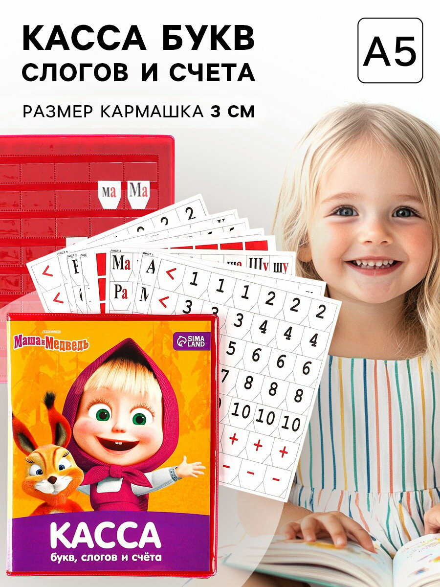 Касса букв, слогов и счета "Учим буквы и цифры", А5, ПВХ, "Маша и медведь"
