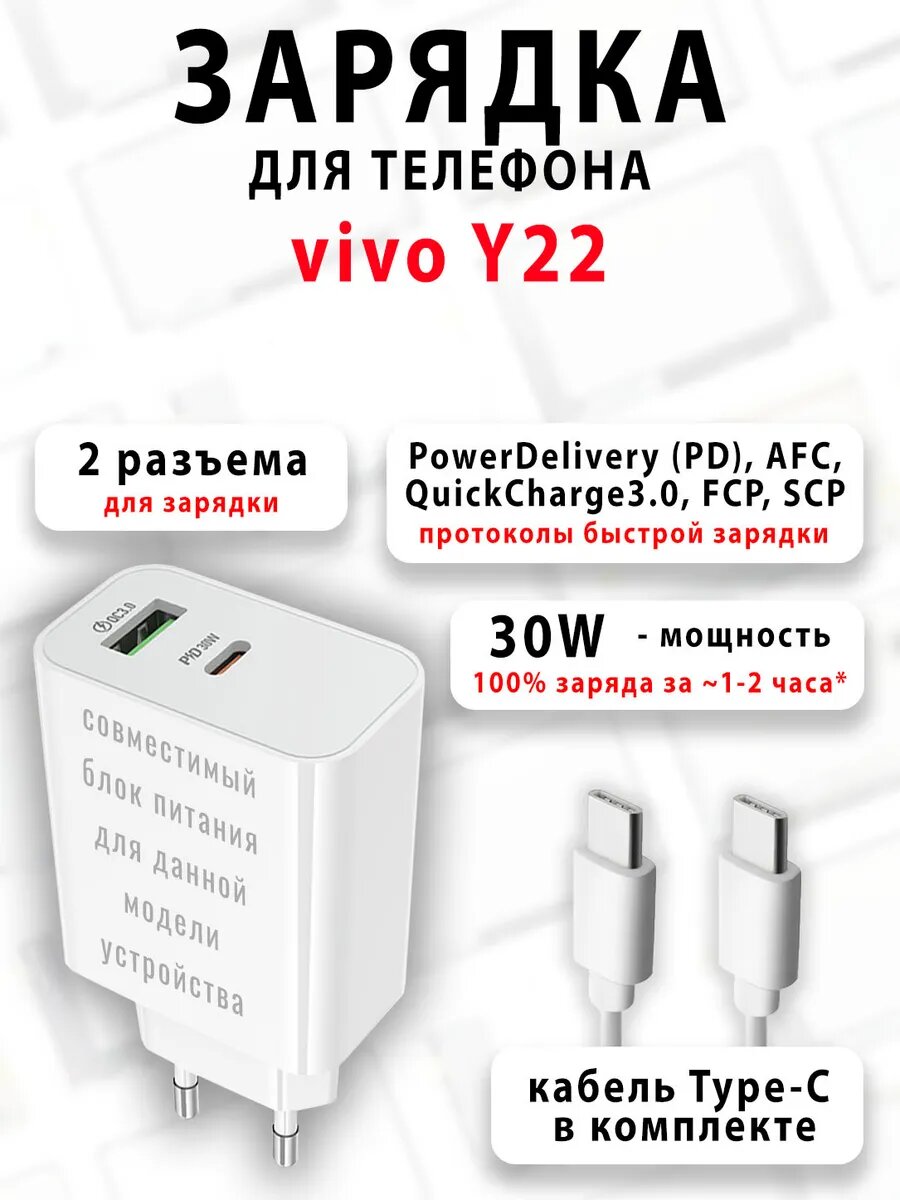 Зарядное устройство для телефона vivo Y22
