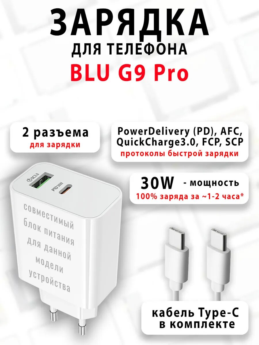 Зарядное устройство для телефона BLU G9 Pro