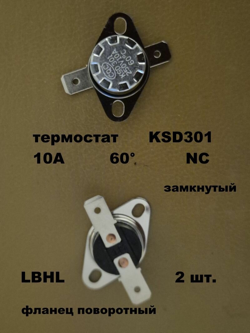Термостат KSD301 60 градусов 10А - 2 шт.