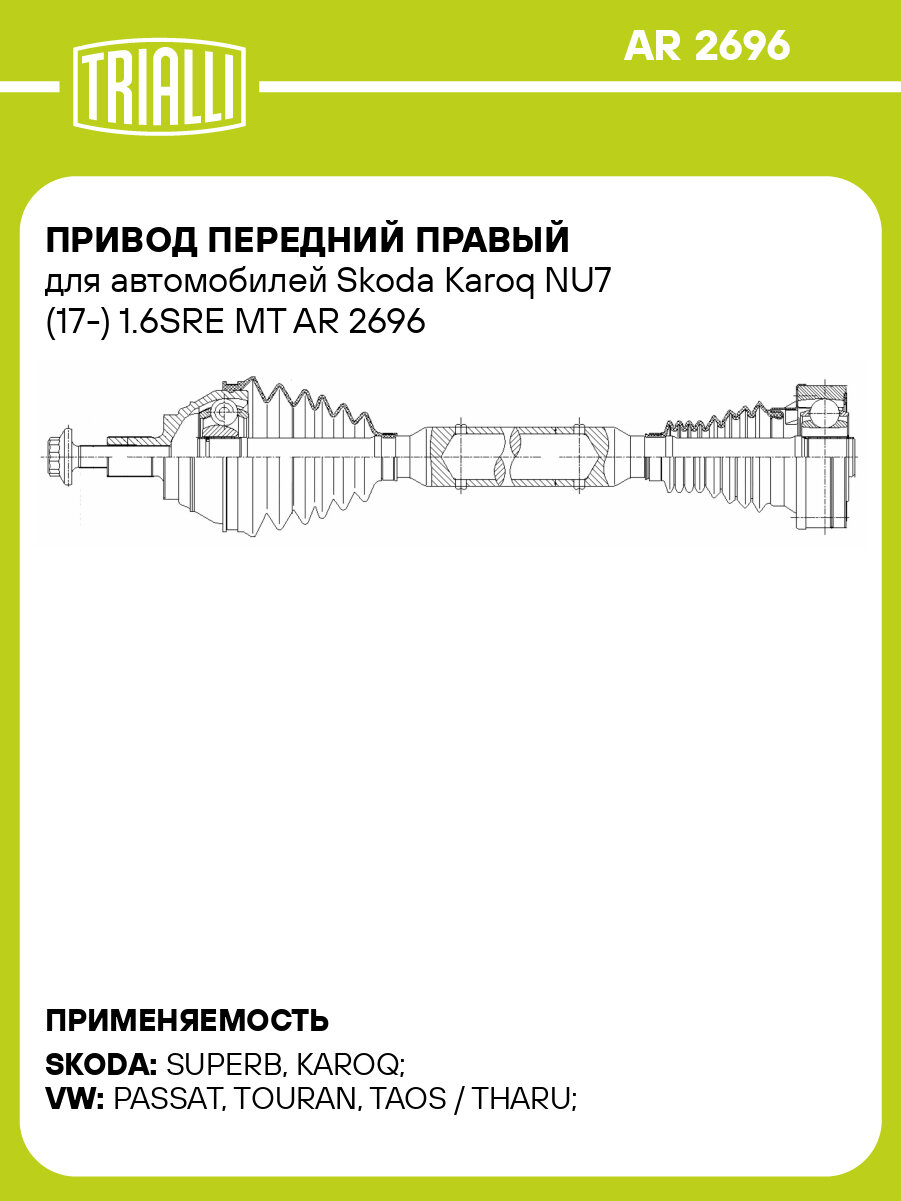 Привод передний правый для автомобилей Skoda Karoq NU7 (17-) 1.6SRE MT AR 2696 TRIALLI