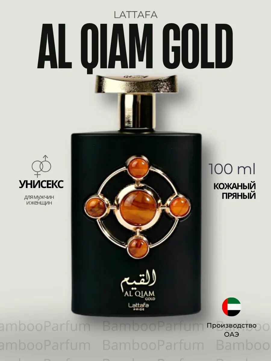 Духи мужские арабские Al Qiam Gold 100 мл