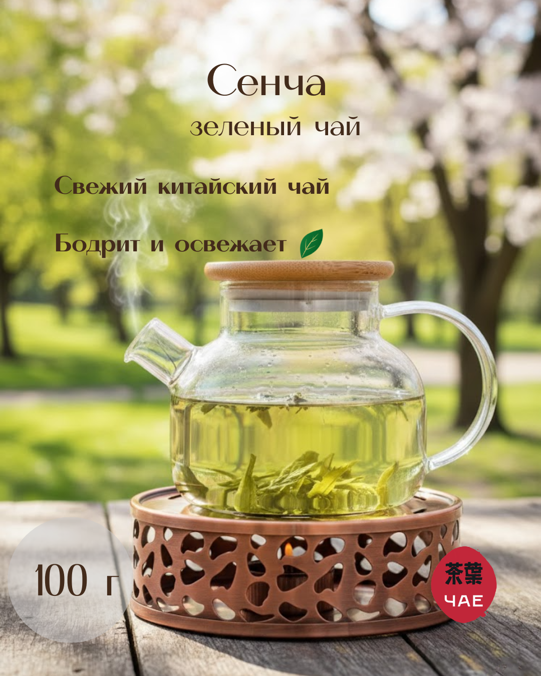 Зеленый чай китайский рассыпной листовой Сенча ЧаЕ, 100 г