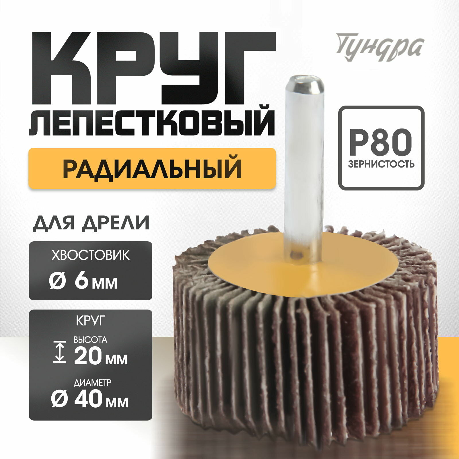 Круг лепестковый радиальный 40x20x6 мм, Р80, назначение: для дрели