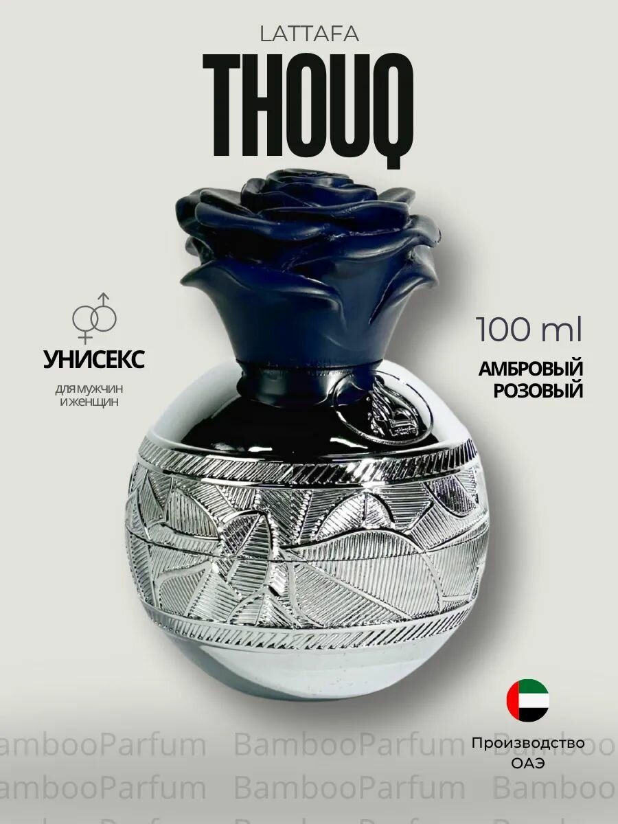 Духи женские арабские Thouq