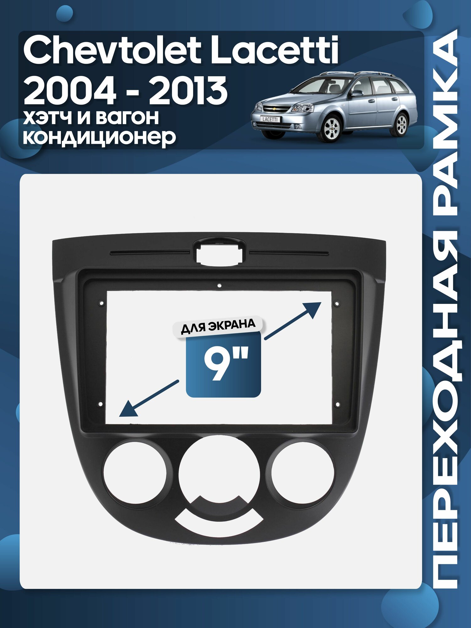 Рамка переходная Chevrolet Lacetti 2004 - 2013 (хэтч и вагон, кондиционер) для 9" магнитолы / Wide Media