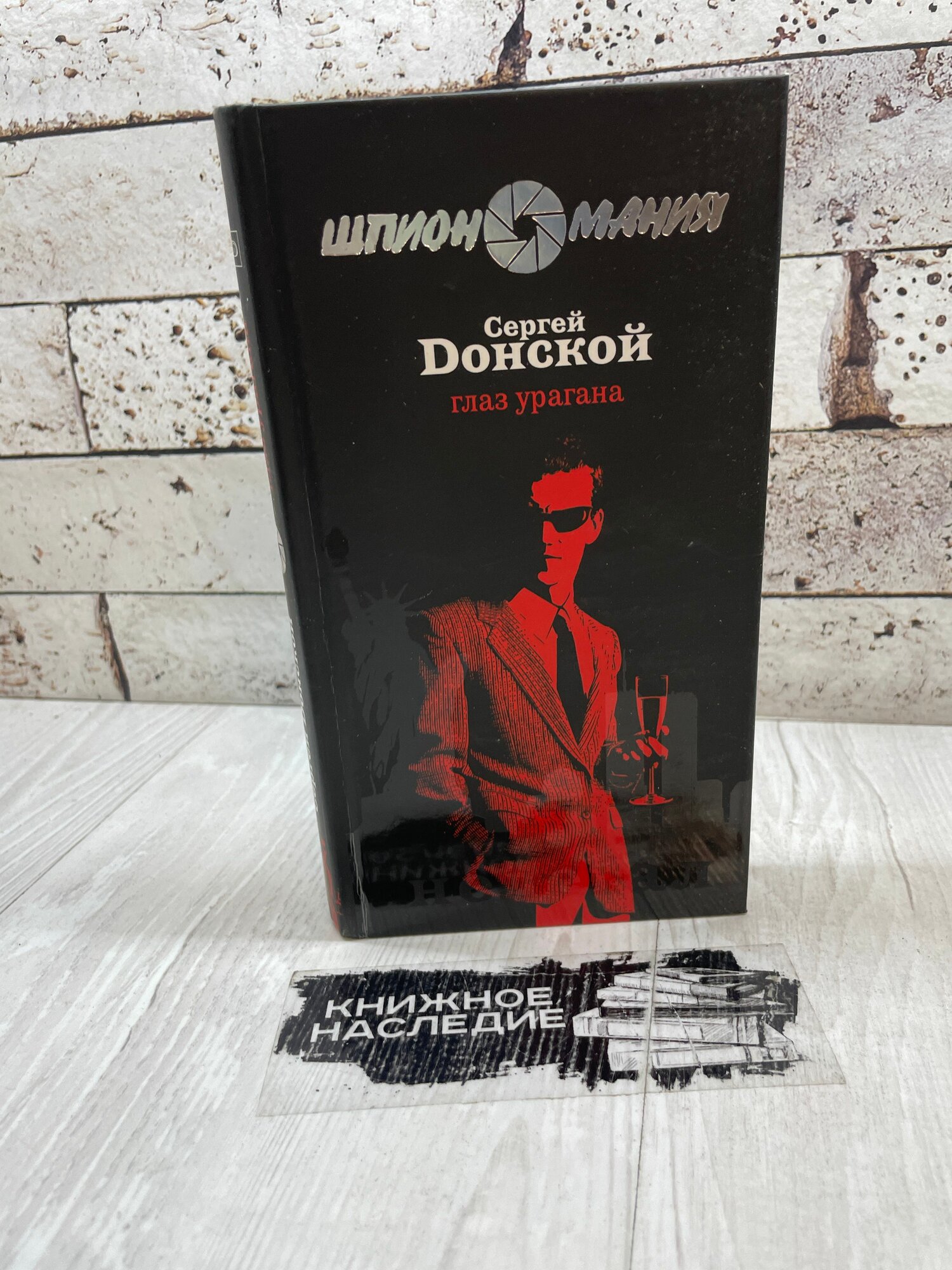 Донской С. Глаз урагана. Эксмо 2007