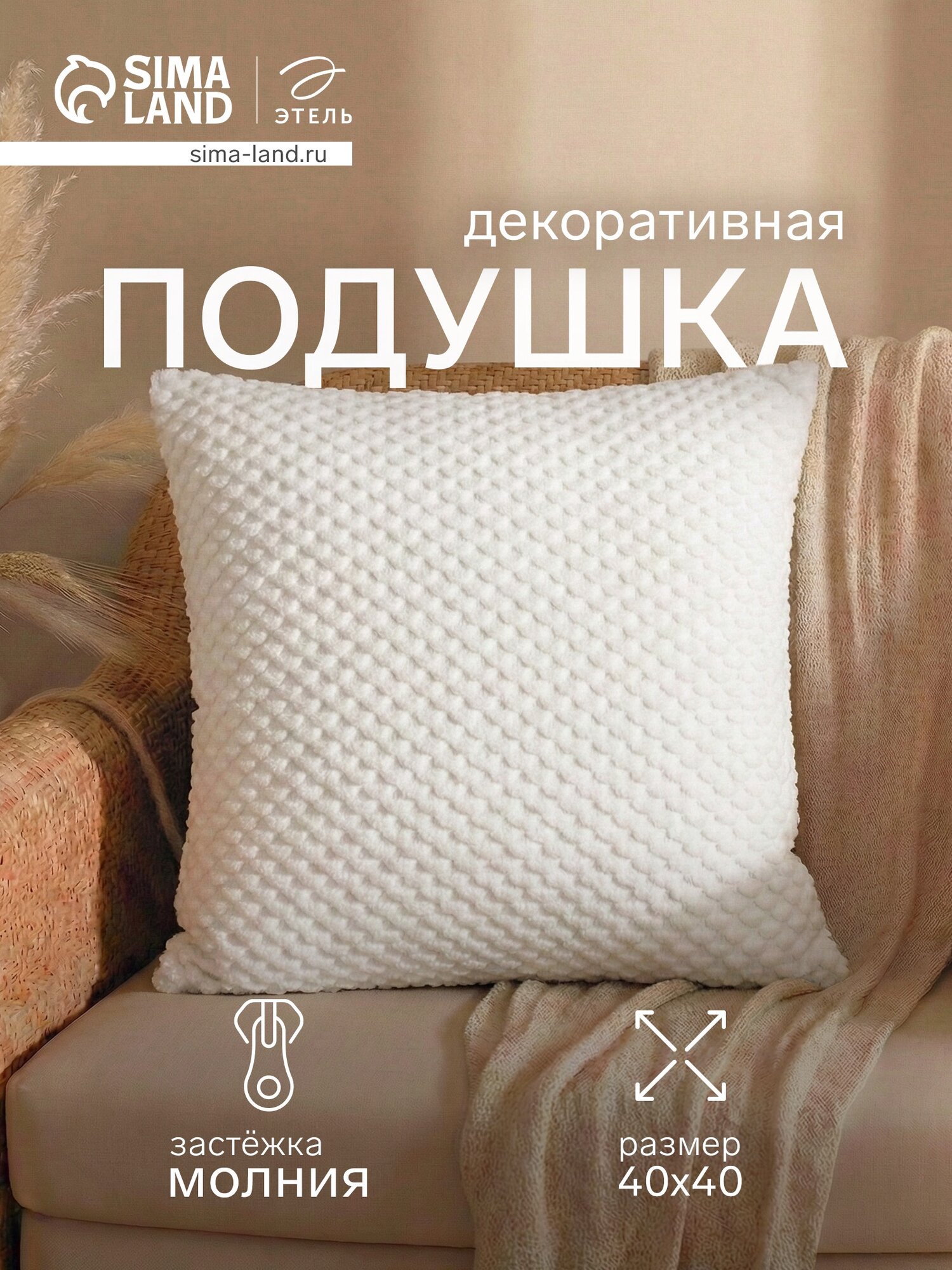 Подушка декоративная «Этель. Квадрат», 40×40 см, белая