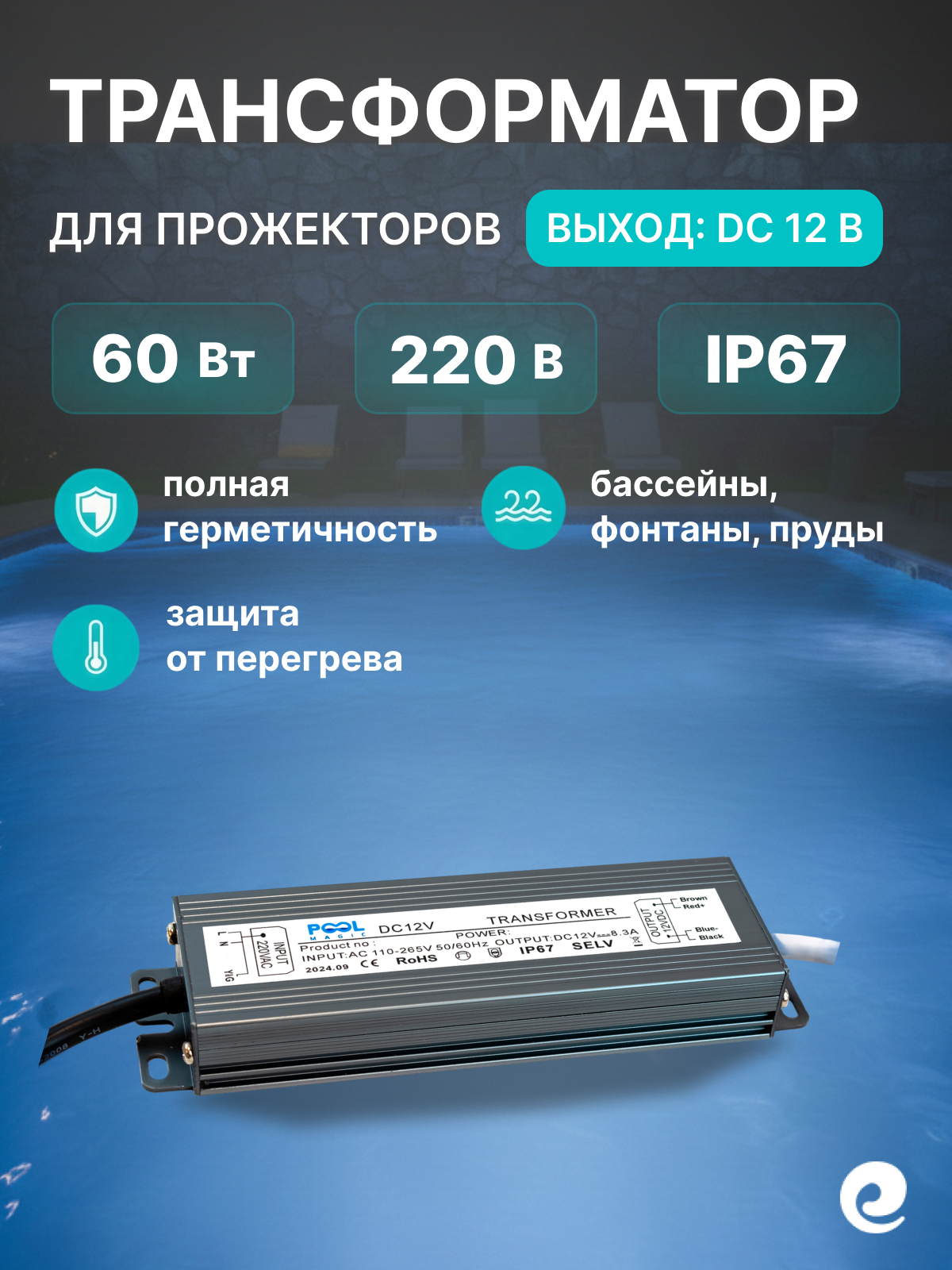 Трансформатор понижающий для прожекторов бассейна Poolmagic, мощность 60 Вт, 220/12 В DC, IP67