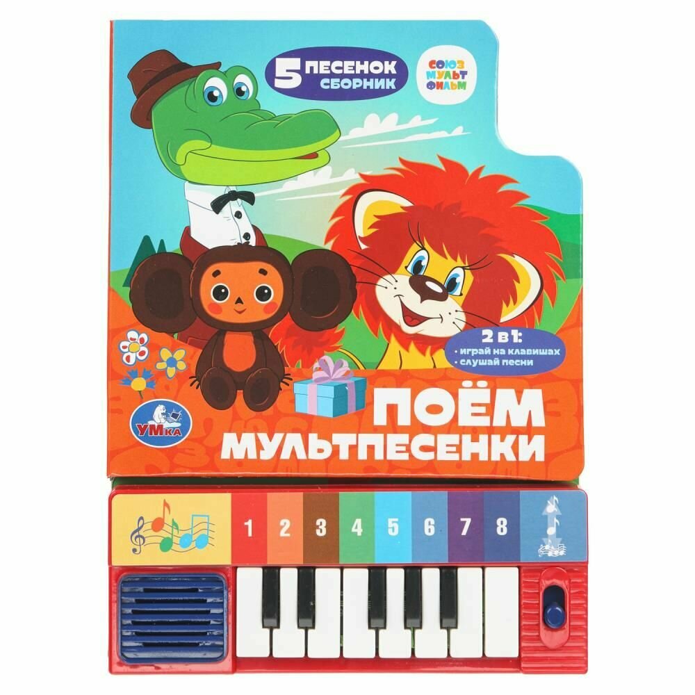 Музыкальная книга с пианино. Поём мультпесенки.