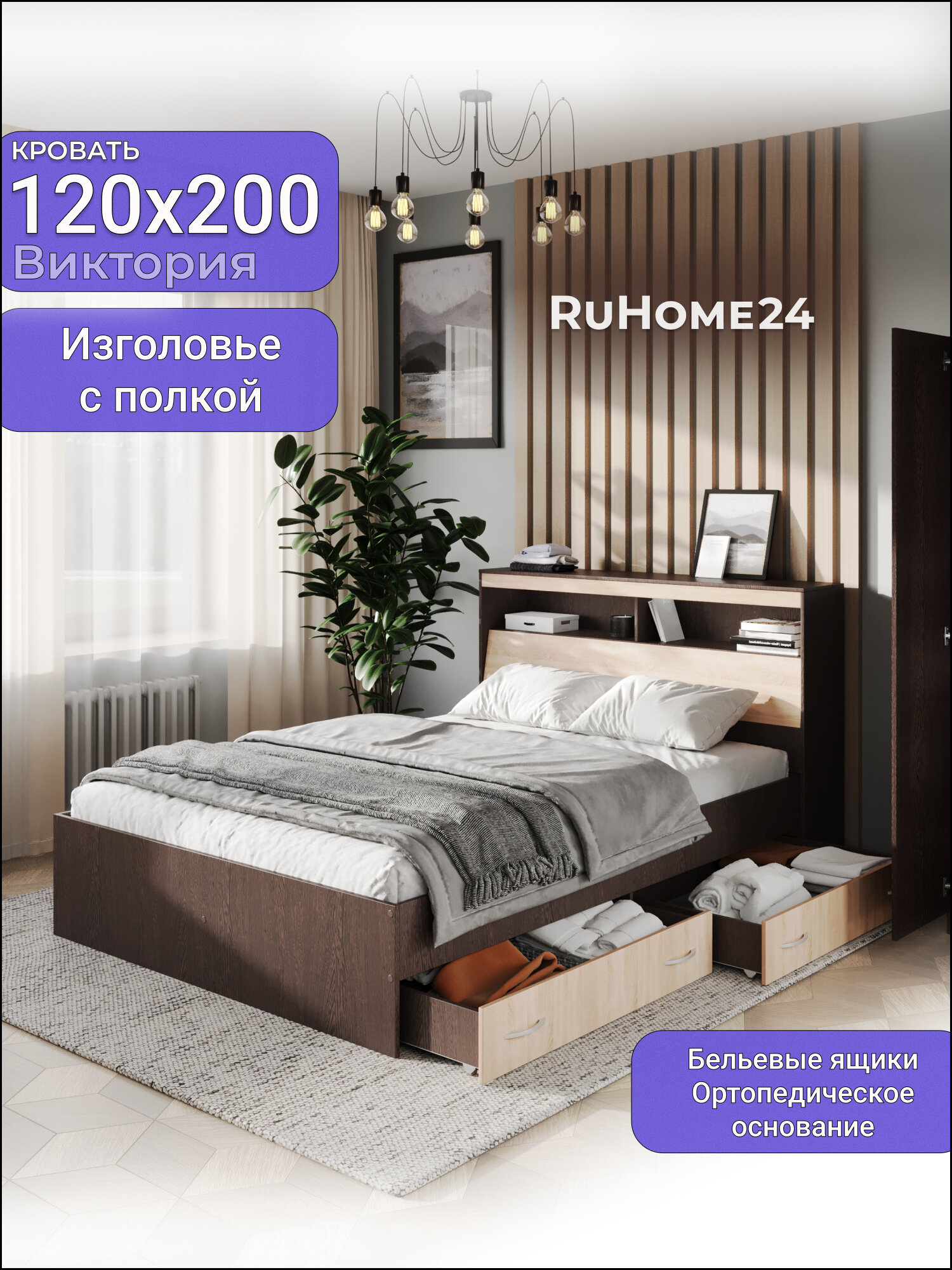 Кровать Виктория 120х200, ортопедическое основание, с прикроватным блоком и 2-мя ящиками, венге/сонома