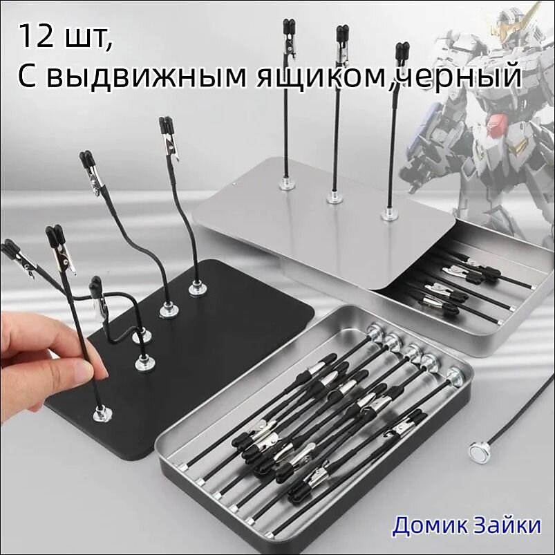 Зажим-держатель для моделирования и скрепления деталей и сборочных моделей, 12 шт, С выдвижным ящиком, черный