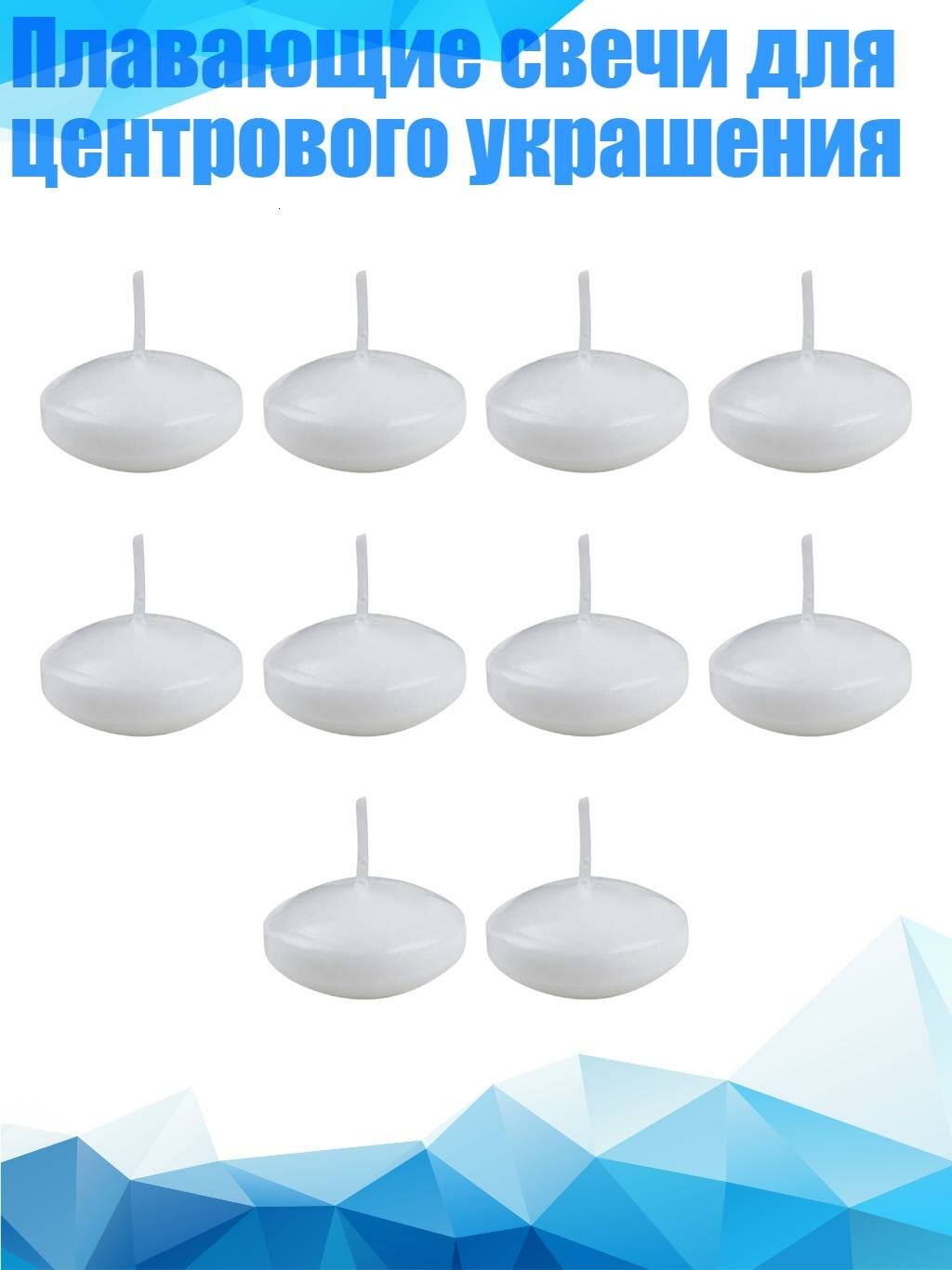 Плавающие свечи для центрового украшения, Белый