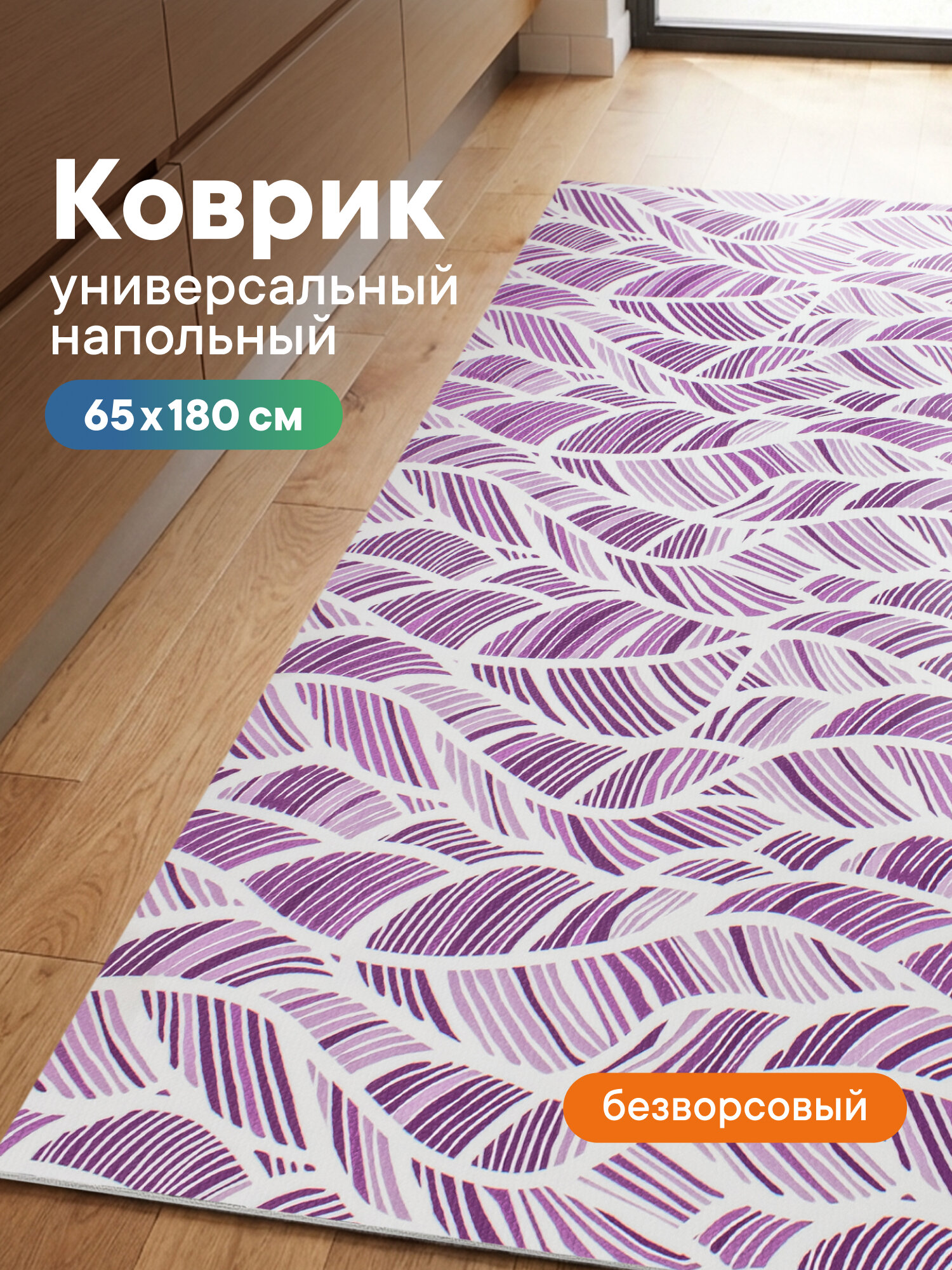 Коврик для ванной, кухни, туалета, нескользящее покрытие, безворсовый ковер, размер 65 см x 180 см, цвет сиреневый