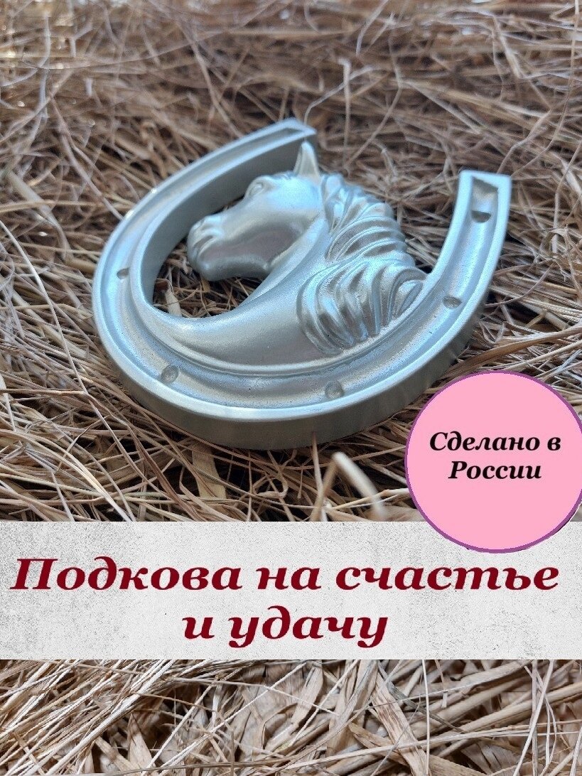 Амулет "Подкова", на удачу, цвет жемчужный, пластик, 12x11х2.5 см