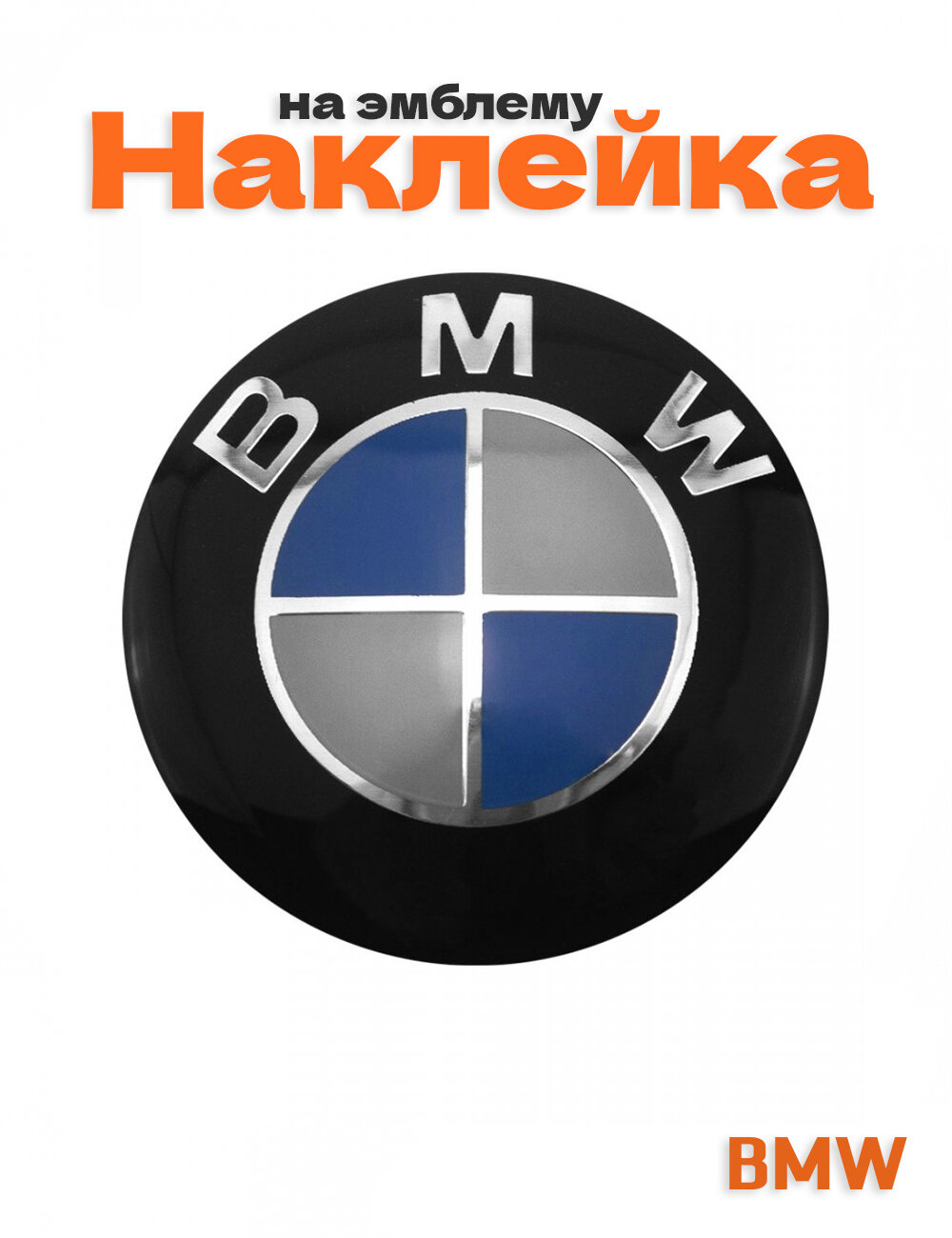 Наклейка на эмблему для BMW 78 мм черный глянец Алюминий 1 шт.
