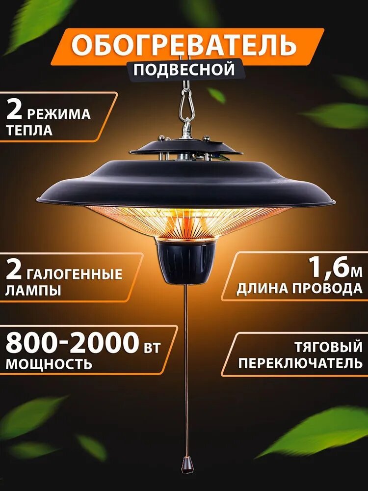 Обогреватель потолочный подвесной электрический GIARDINO CLUB для дома, дачи, гаража, балкона, офиса, 800-2000 Вт