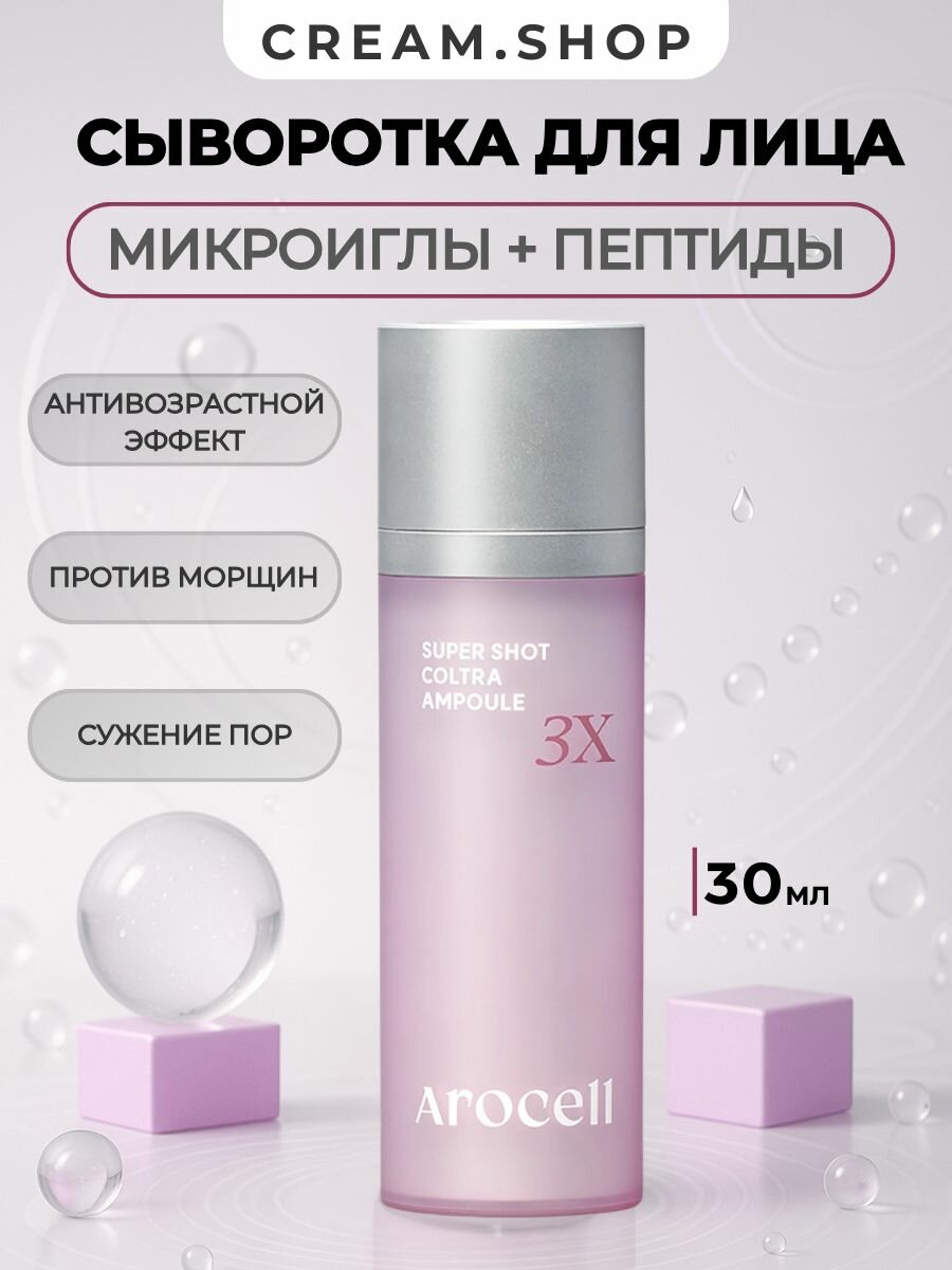 Пептидная ампула со спикулами 3Х коллагеном и экзосомами Arocell Super Shot Coltra Ampoule 3X 30 мл