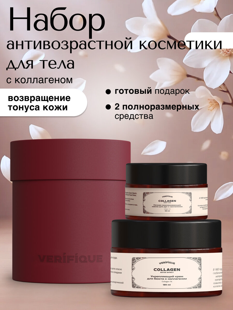 VERIFIQUE / Подарочный набор уходовый антивозрастной косметики для тела с коллагеном