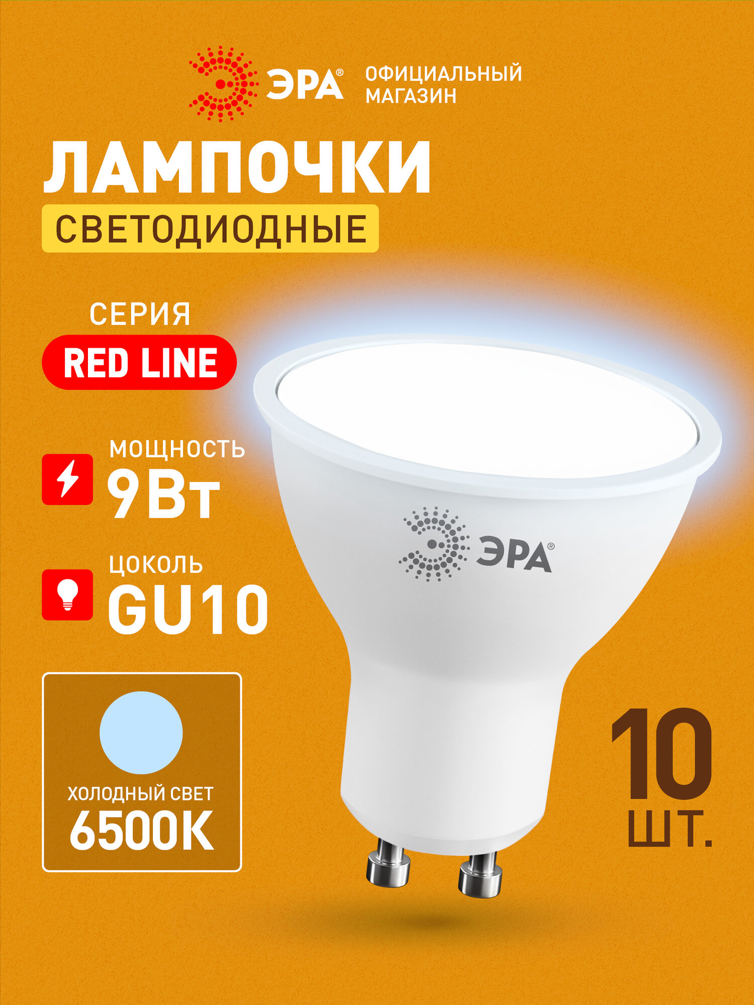 Лампочка светодиодная ЭРА LED MR16 GU10 9 Вт софит 6500К холодный белый свет набор 10 штук