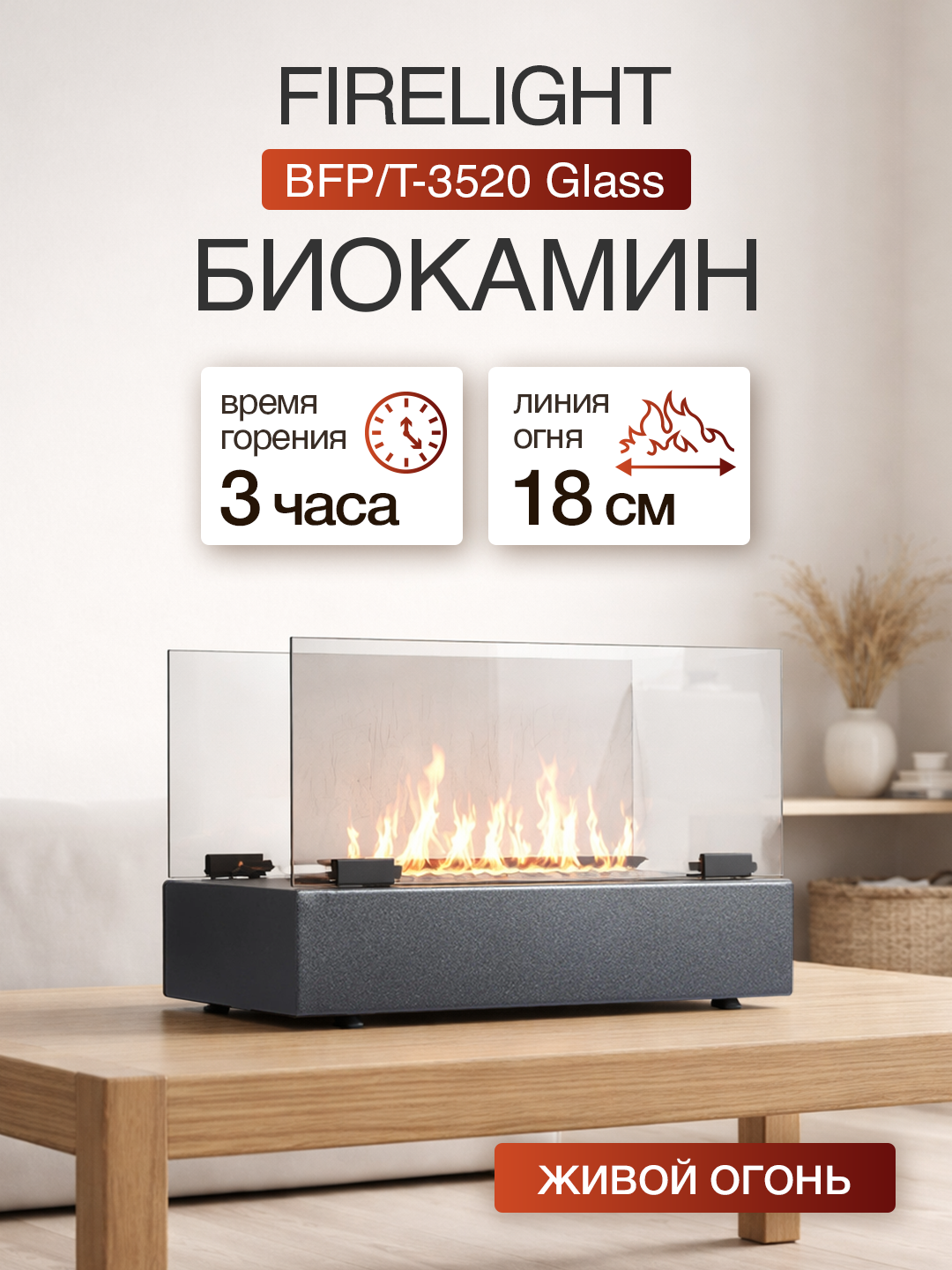Биокамин Firelight Glass BFP/T-3520, настольный, линия огня 18см, стеклянная дверца, черный