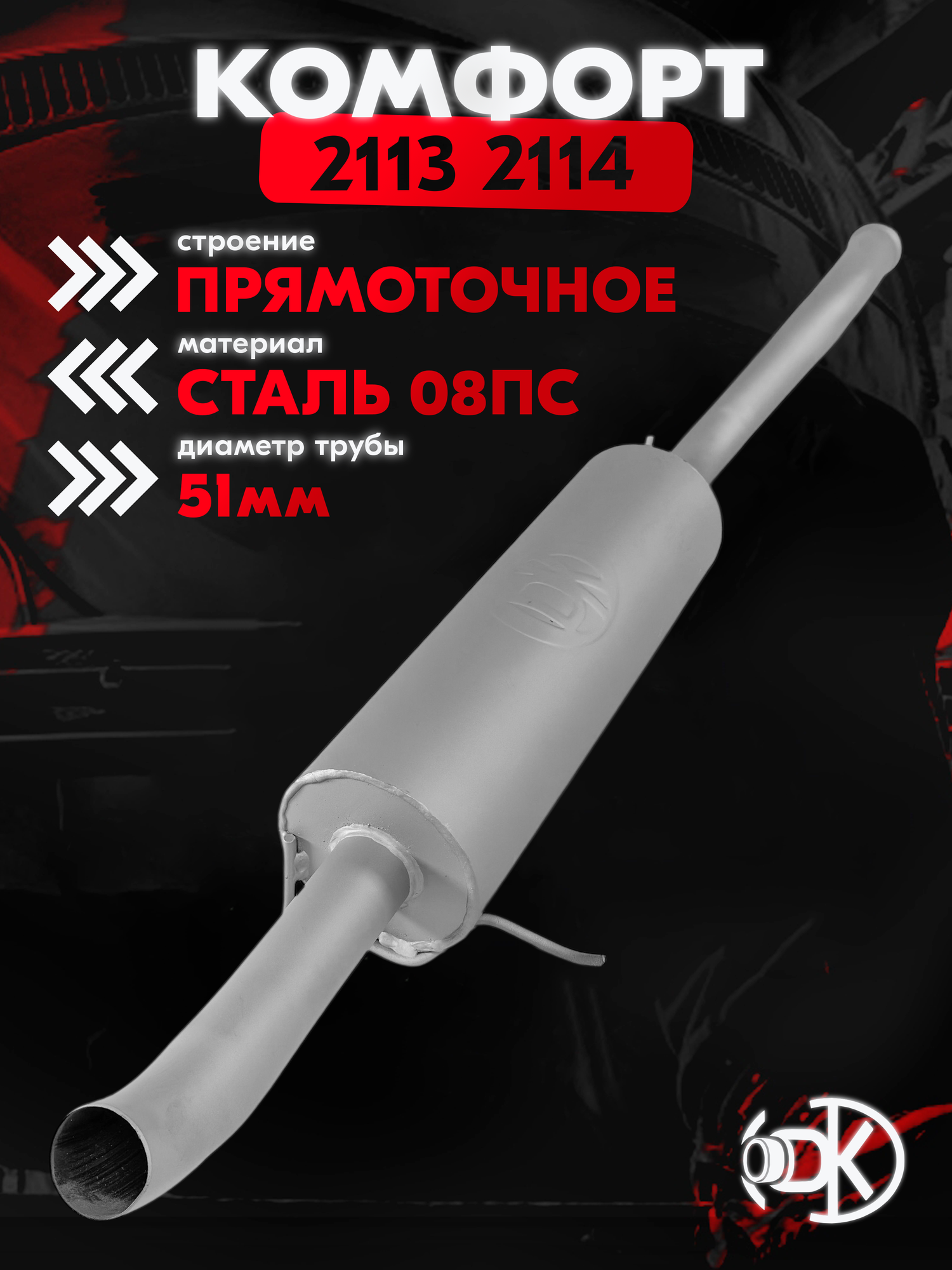 Глушитель "DKAHIT" для а/м Лада 2113, 2114 / Комфорт, прямоточный, круглый, 51мм