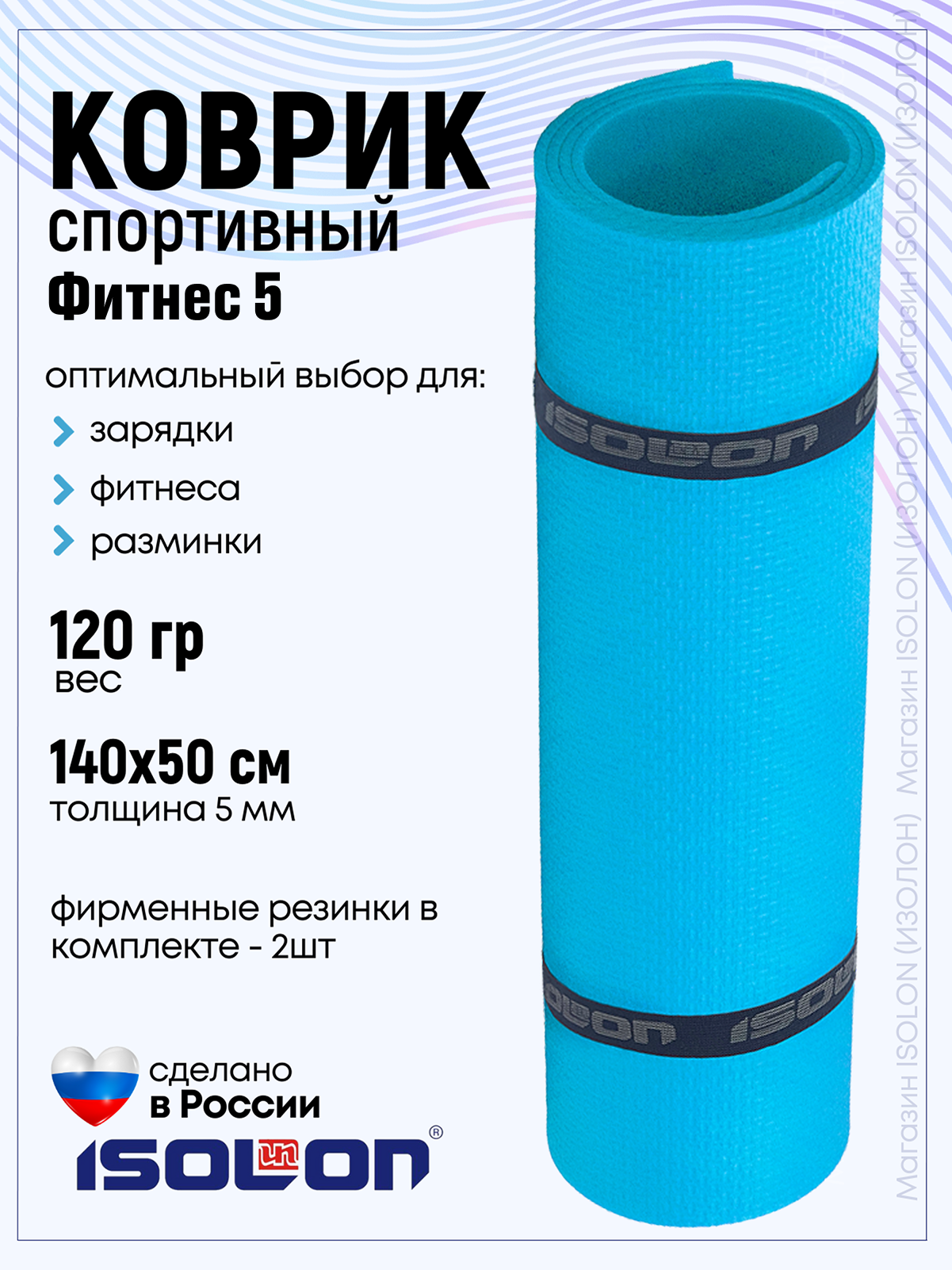 Коврик для фитнеса и гимнастики Isolon Фитнес 5 мм, светло-голубой