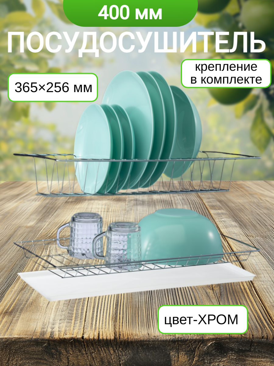 Сушилка для посуды встраиваемая в базу 400 мм, двухъярусная, сталь, хром