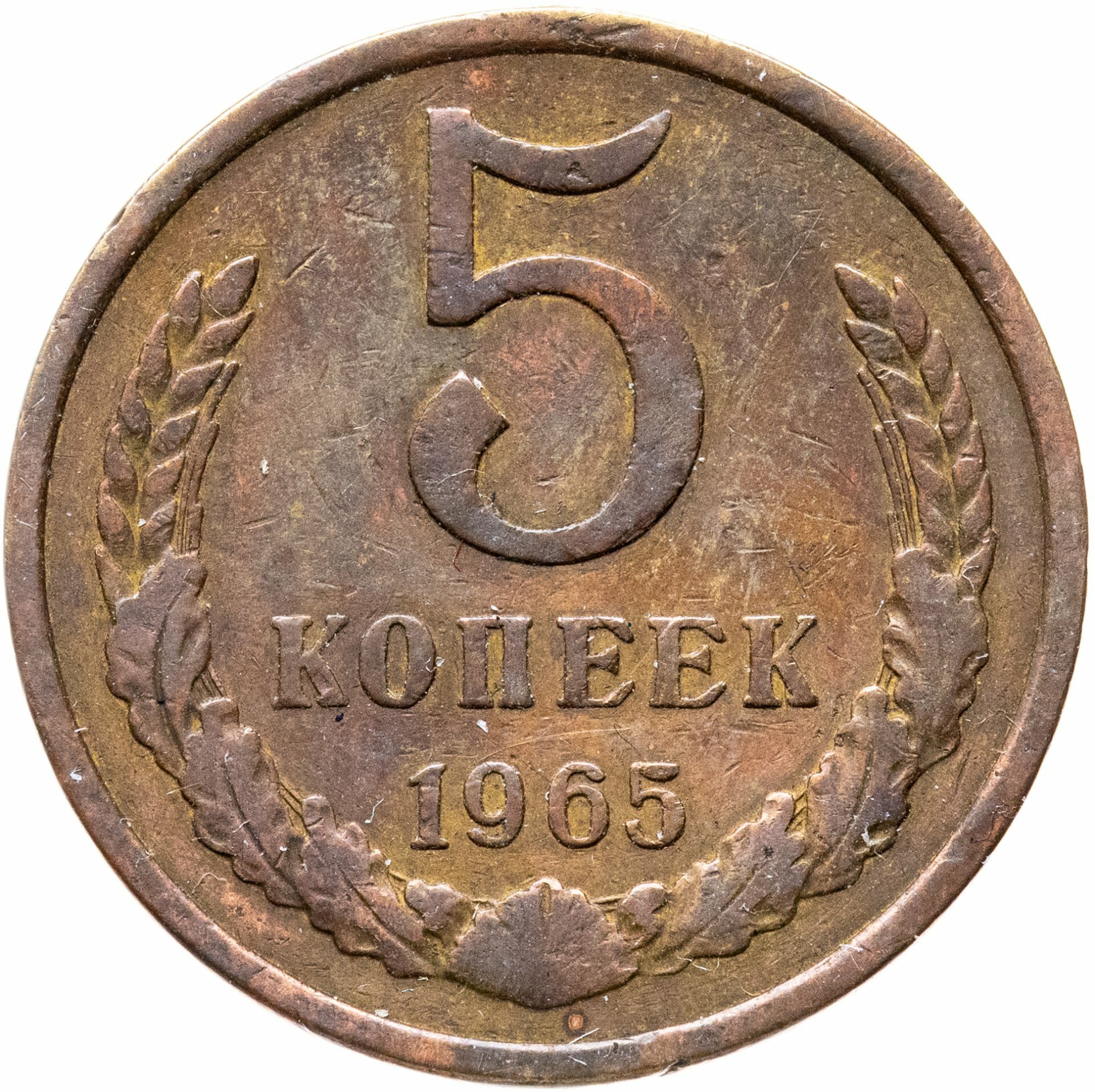 5 копеек 1965