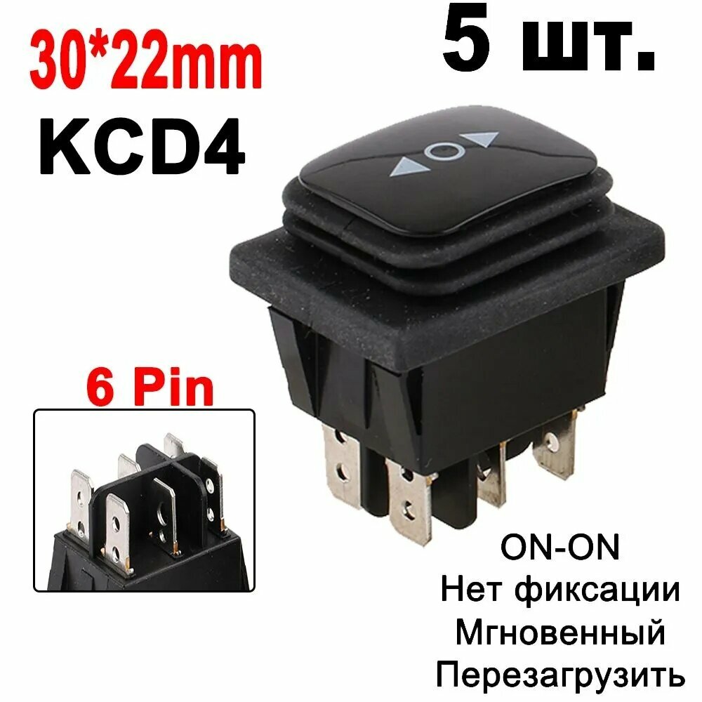 Переключатель (кнопка) черный водонепроницаемый (ON-OFF-ON), Нет фиксации , подходит для балласта, сварочного аппарата, бытовой техники KCD4 T85,16A250V/20A125V - 5 шт.