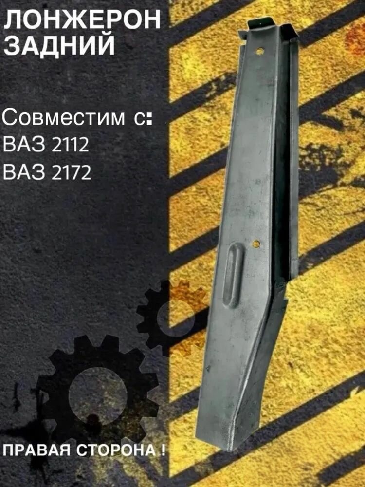 Лонжерон задний совместим с 2112, Приора хэтчбек правая сторона