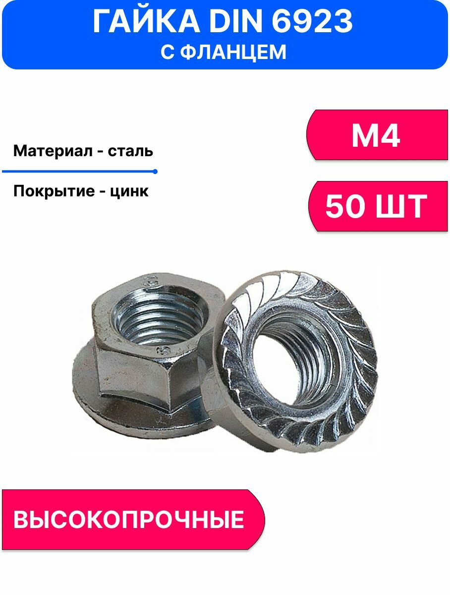 Гайка М4 с фланцем DIN 6923, 50 шт.
