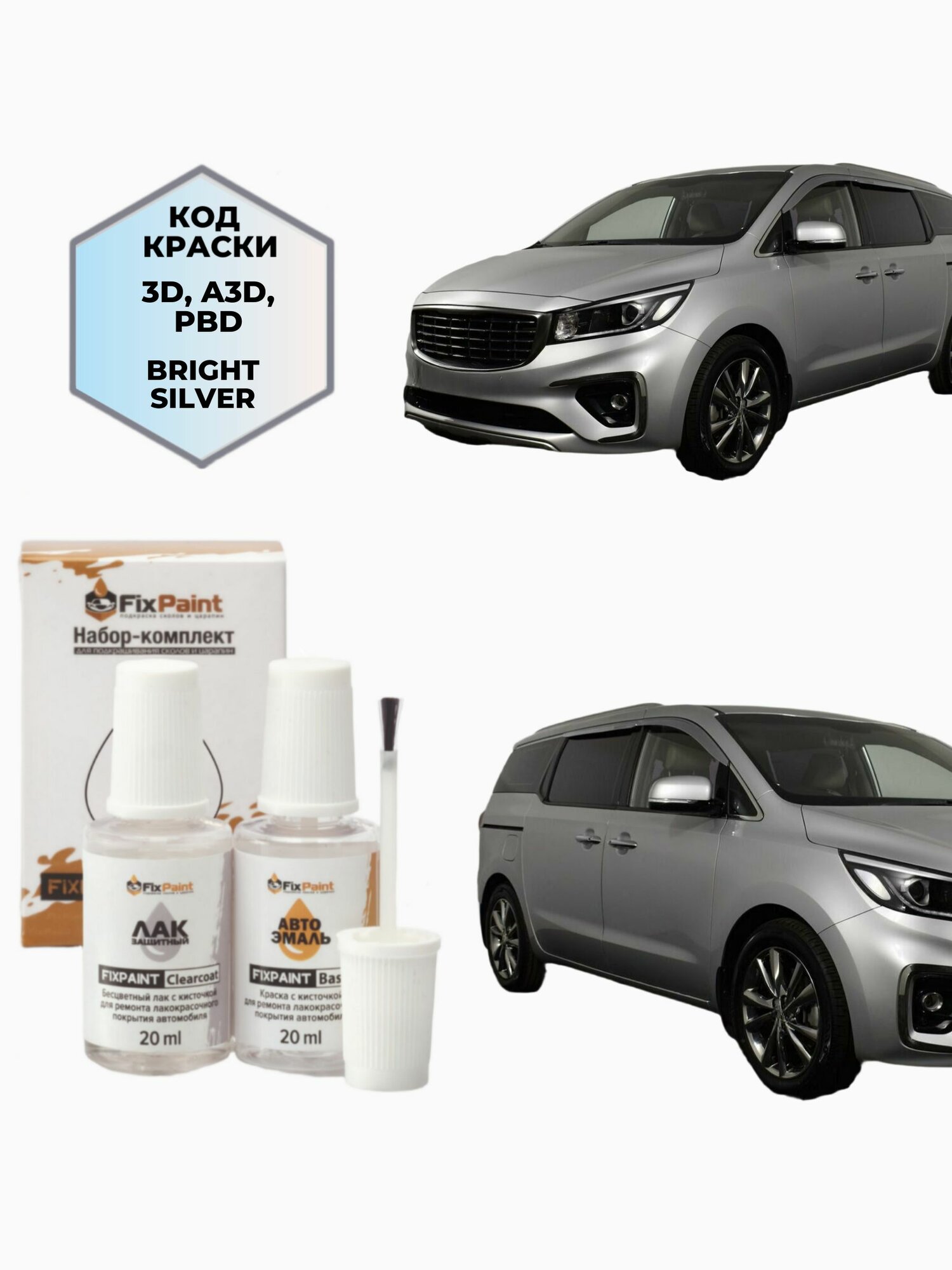 Подкраска KIA CARNIVAL 3 YP, код 3D, 3D BRIGHT SILVER, набор FixPaint Double, краска и лак для подкраски сколов и царапин
