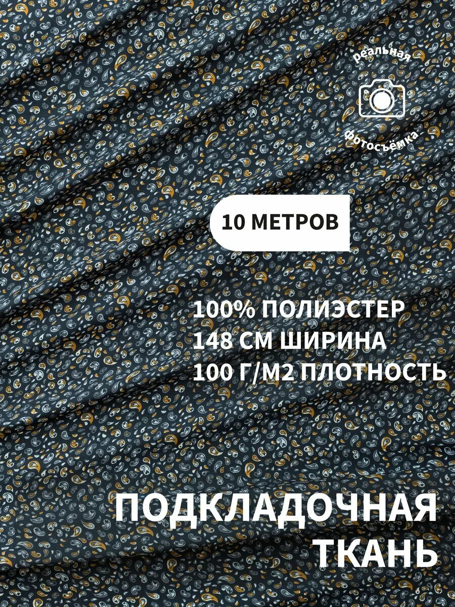 Карманная ткань подкладочная (карманка), ткань для карманов брюк, жакетов и пальто, 100 г/м², полиэстер 100%