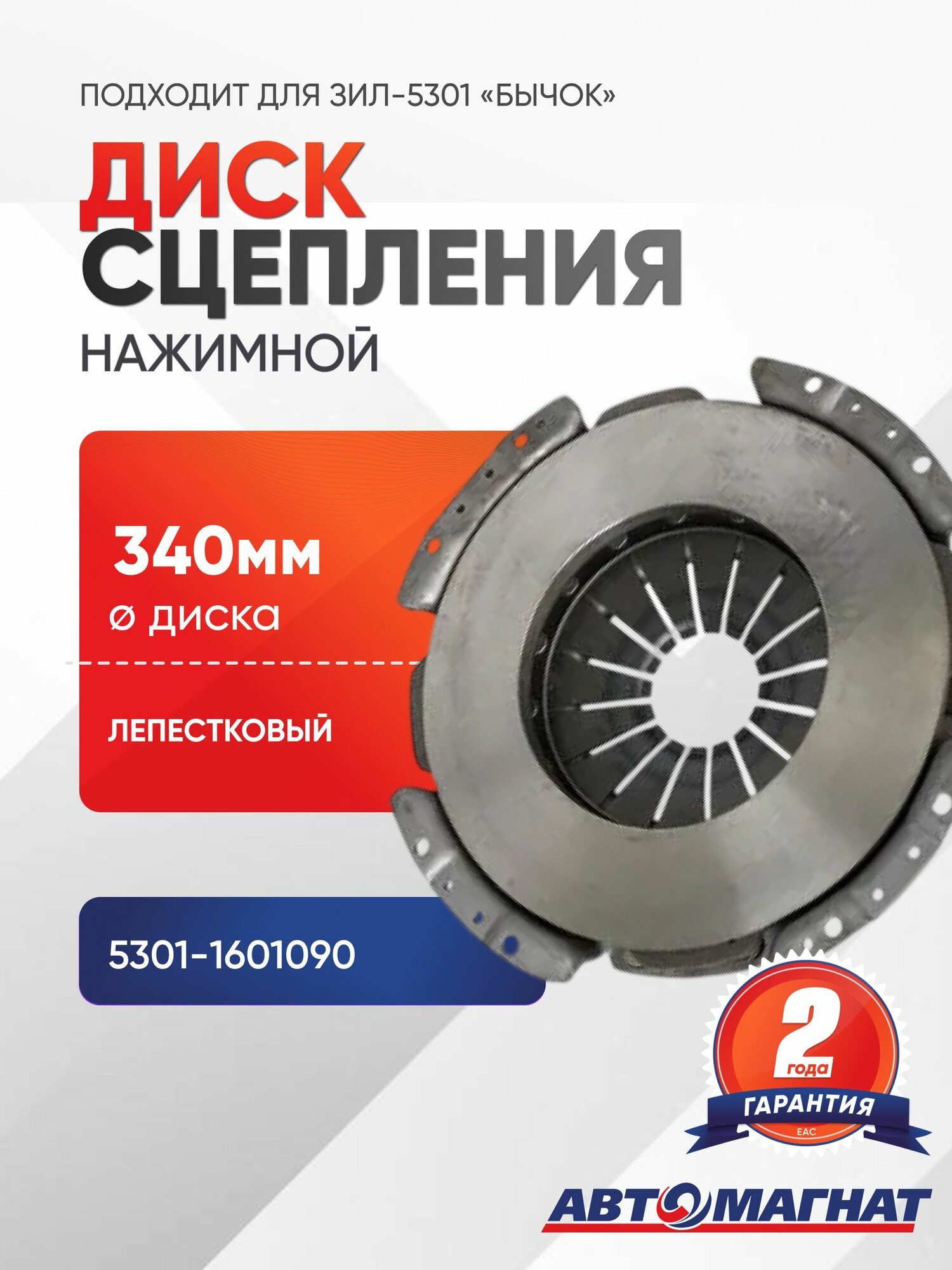 Диск сцепления нажимной лепестковый (корзина сцепления) подходит для ЗИЛ-5301 Бычок