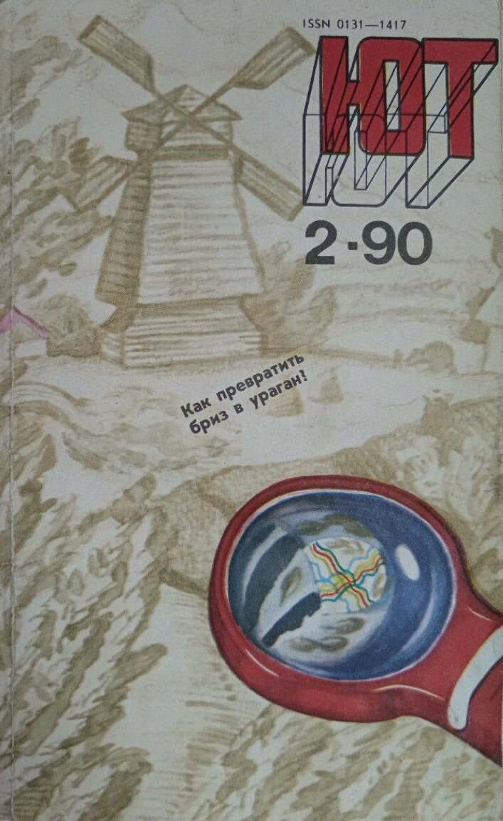 Журнал Юный техник 1990 №2