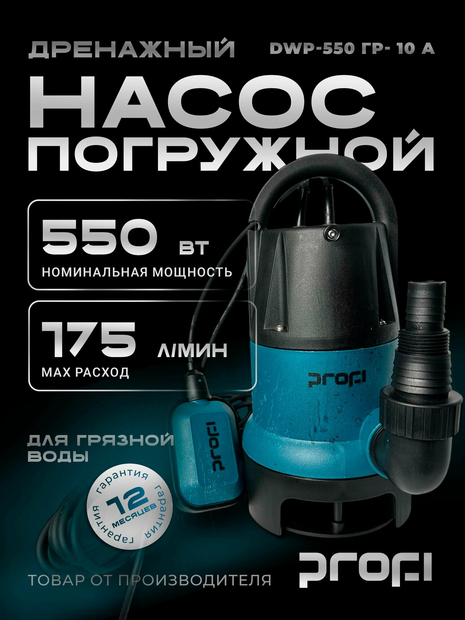 Насос погружной дренажный PROFI DWP-550ГР/10А для грязной воды, 550Вт, 175л/мин, 7м