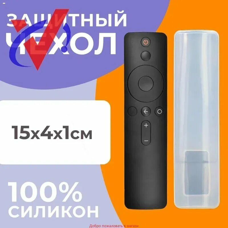 Универсальный силиконовый чехол для пультов ТВ, кондиционера и умного дома 15х4х1 см