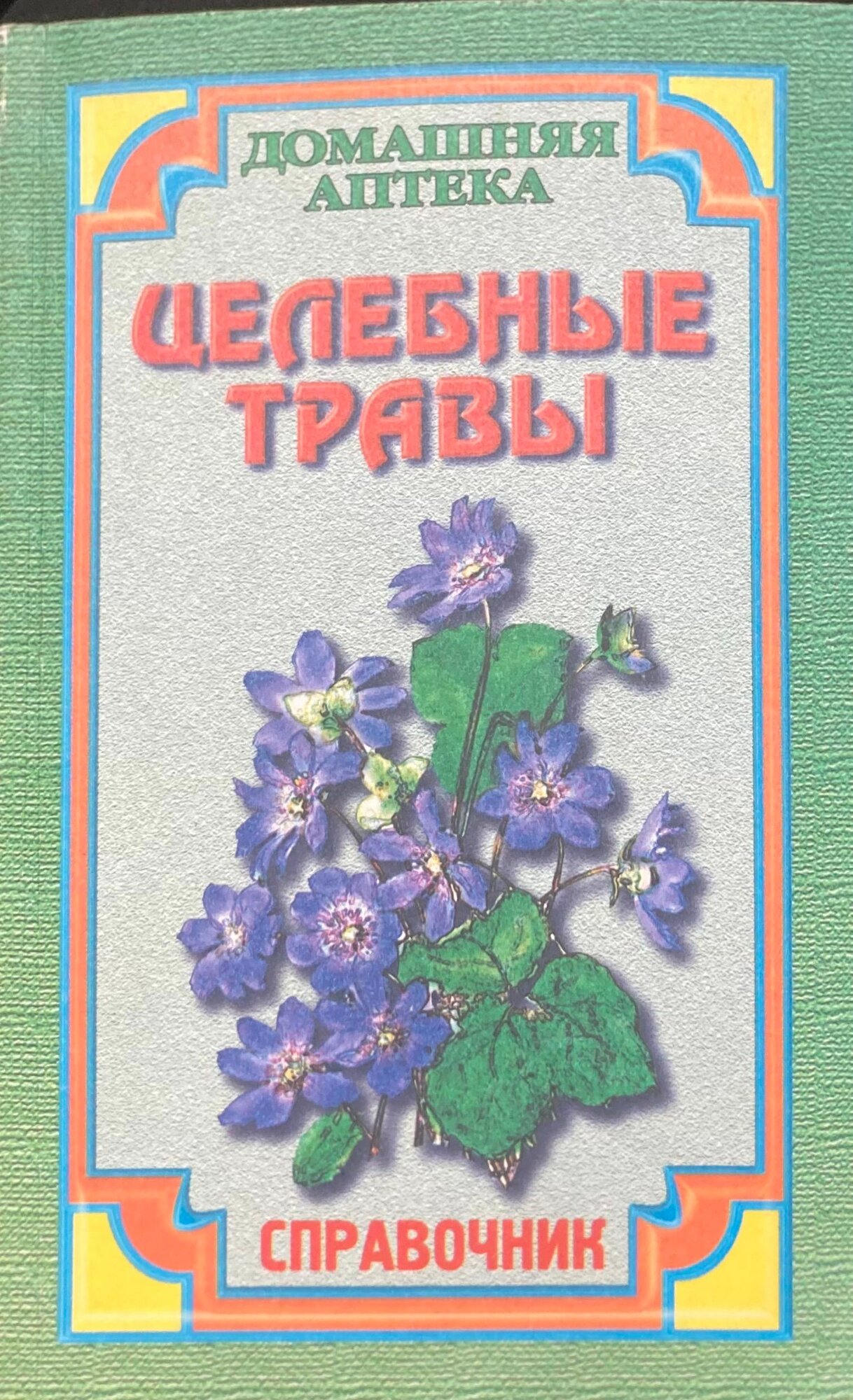 Лекарственные растения. Целебные травы