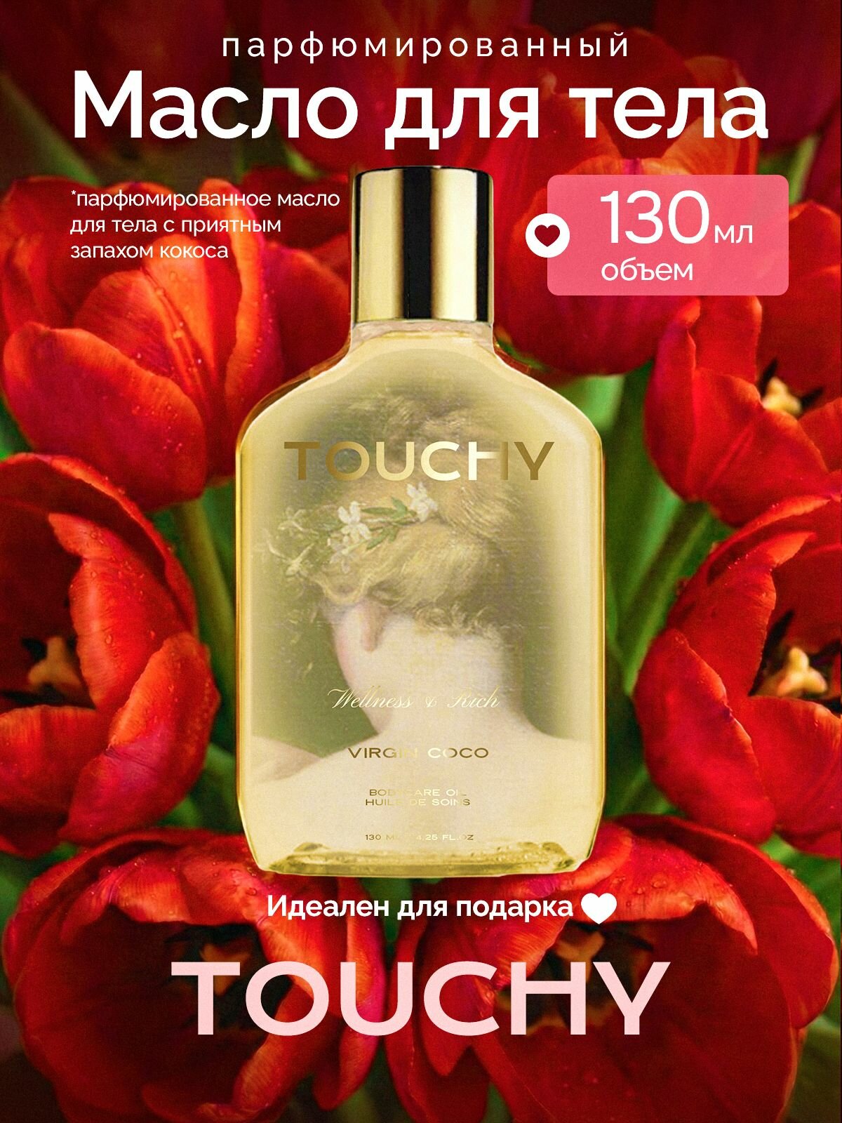 Масло для массажа тела TOUCHY, увлажняющее, парфюмированное, кокосовое