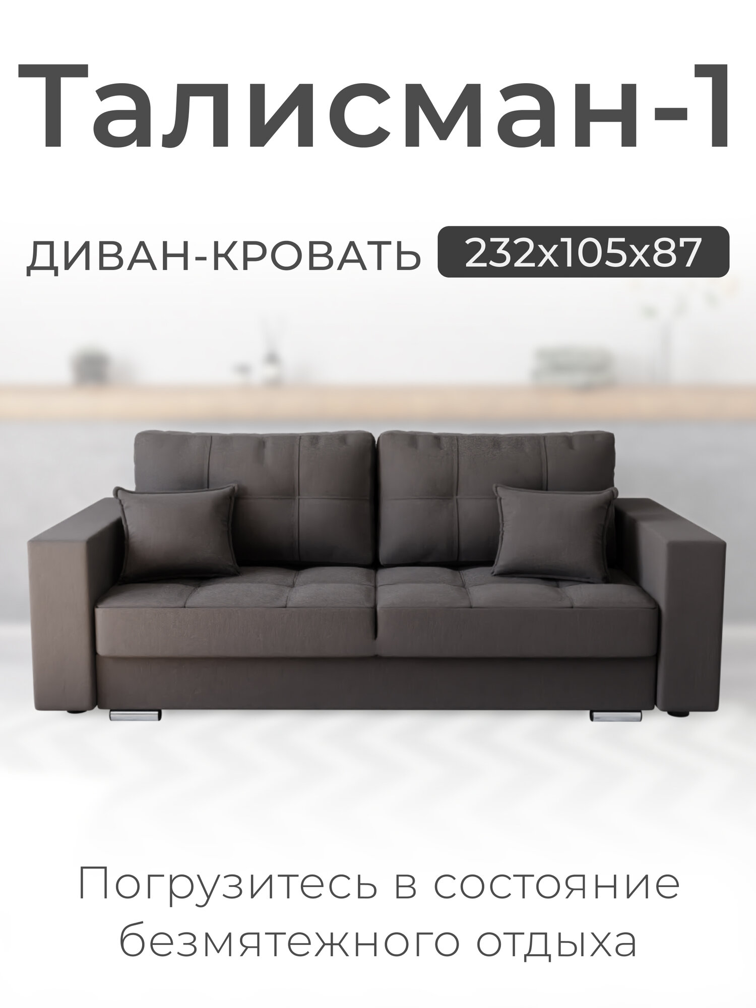 Диван, Прямой диван-кровать Талисман-1. Механизм трансформации Пантограф. Велютта люкс 32