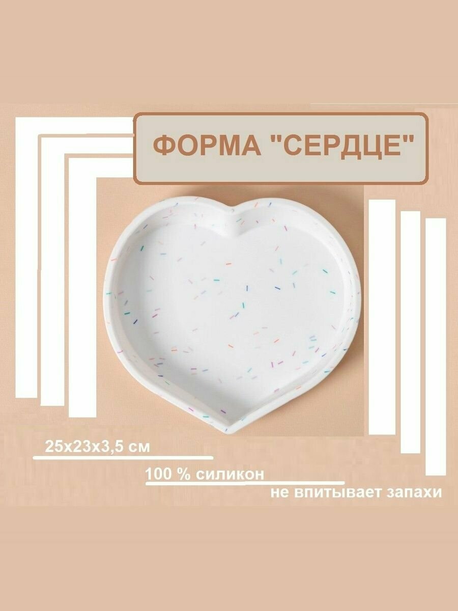 Форма для выпечки "Сердце", силикон, размер 25*23см, h-3,5см